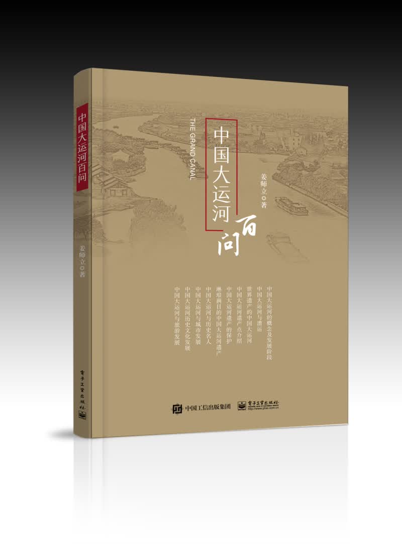 中国大运河百问