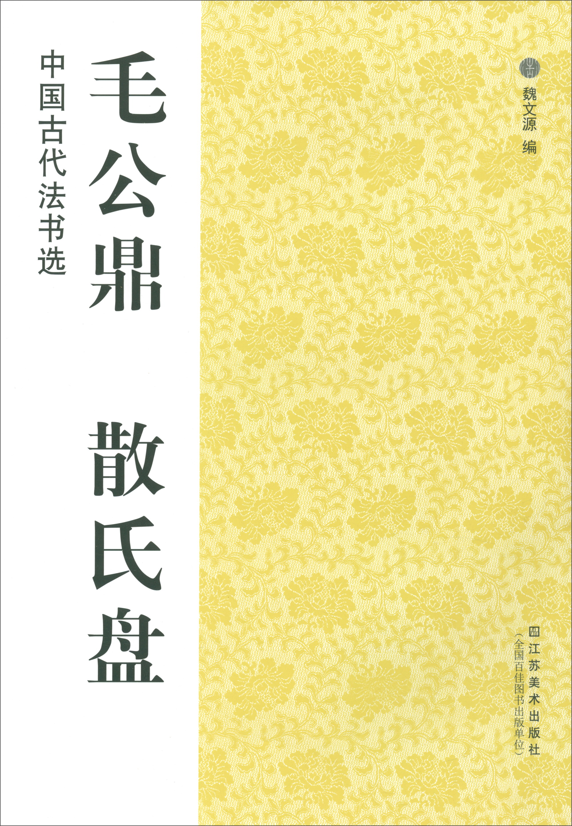 中国古代法书选：毛公鼎 散氏盘