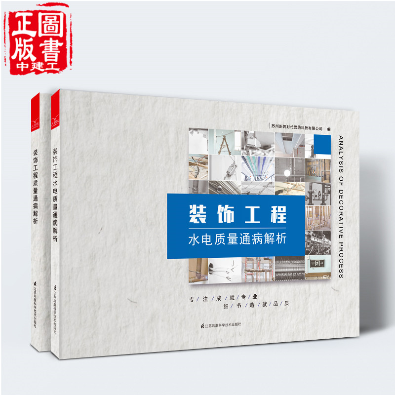装饰工程质量通病解析+装饰工程水电质量通病解析 2本/套 室内装饰装修 施工节点图 装饰装潢书籍