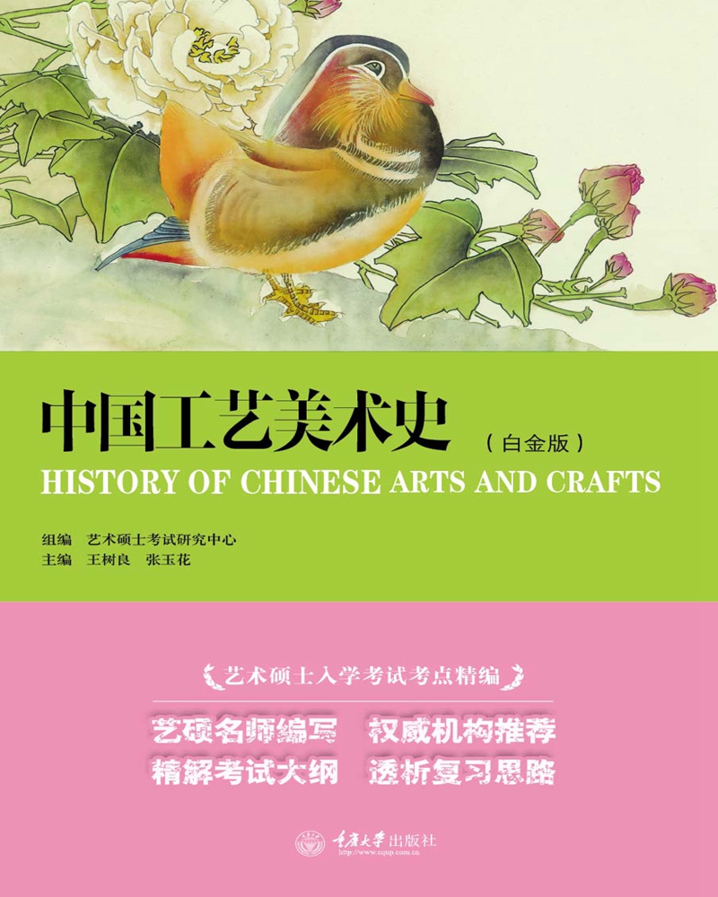 中国工艺美术史（白金版）