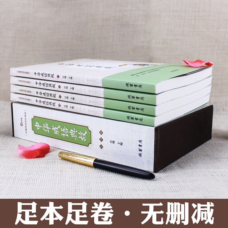 中华成语故事典故全套四册 中小学生青少年版 无障碍阅读 中华成语故事 中华国学经典 原文注释译文书籍 释译文书籍