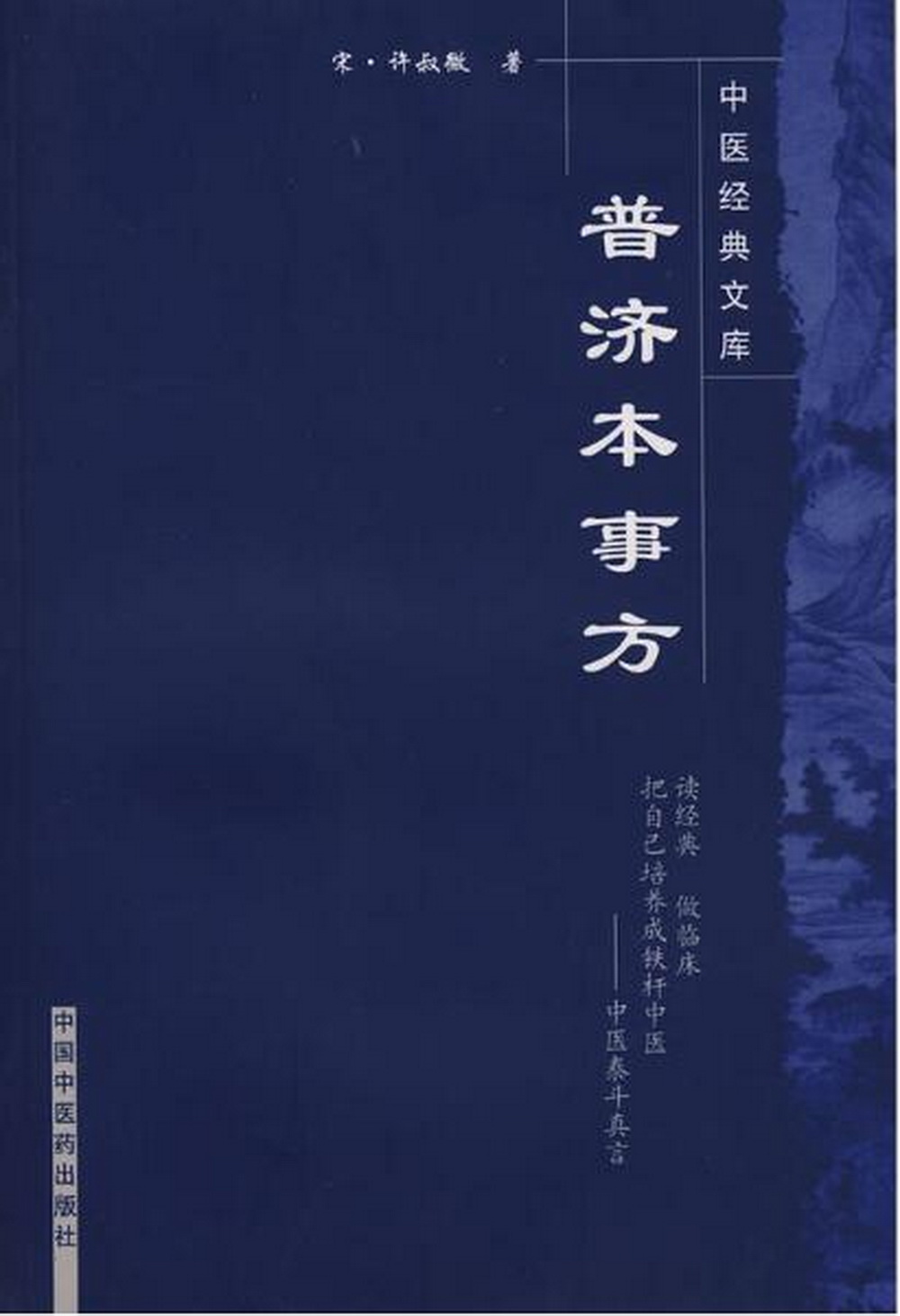 普济本事方（中医经典文库） 宋.许叔微 著 中国中医药出版社 中医古籍书籍