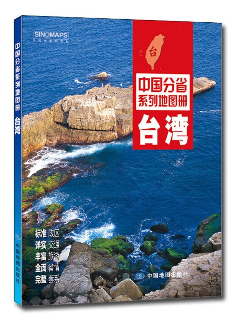 2017年 台湾/中国分省系列地图册