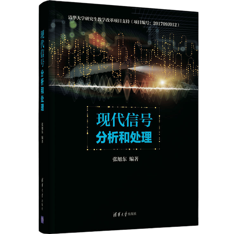 包邮 现代信号分析和处理 张旭东 著 功率谱估计算法 信号处理统计方法详解教程书籍 清华大学出版社