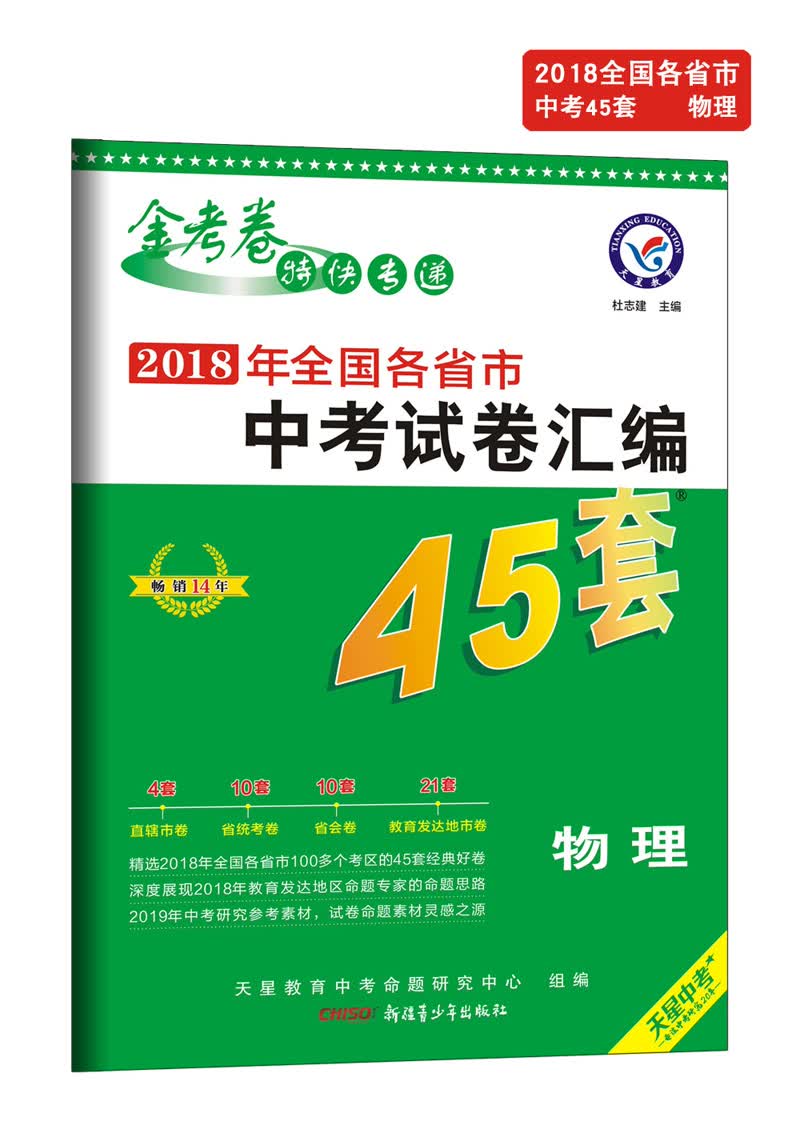 中考45套题 物理 全国版（2019版）--天星教育