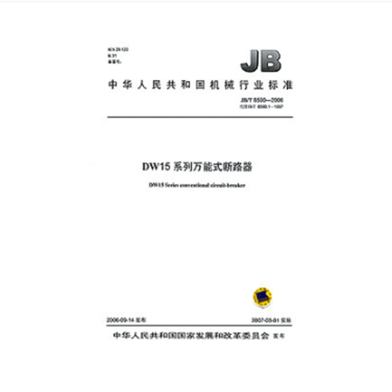 JB/T 8590-2006DW15系列万能式断路器