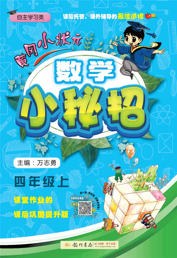 黄冈小状元数学小秘招 四年级数学上2018年秋季