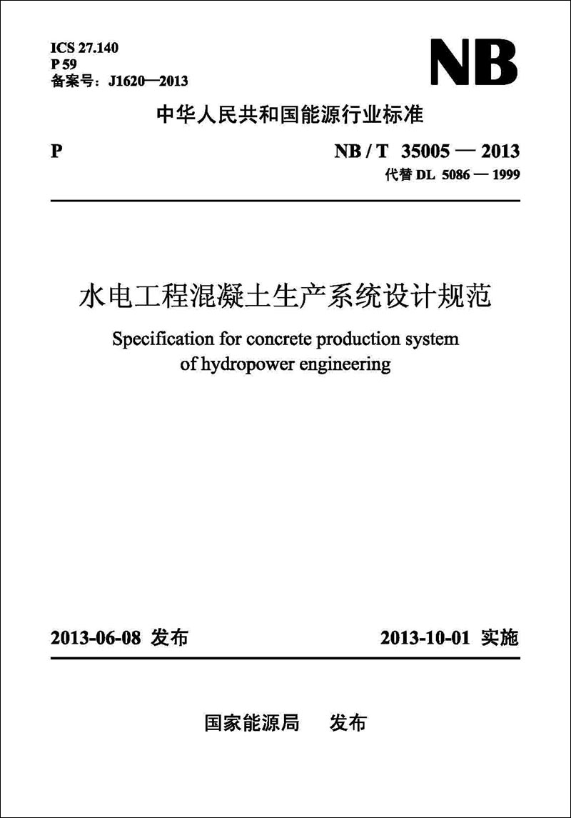 NB/T 35005—2013 水电工程混凝土生产系统设计规范（代替DL/T 5086—1999）
