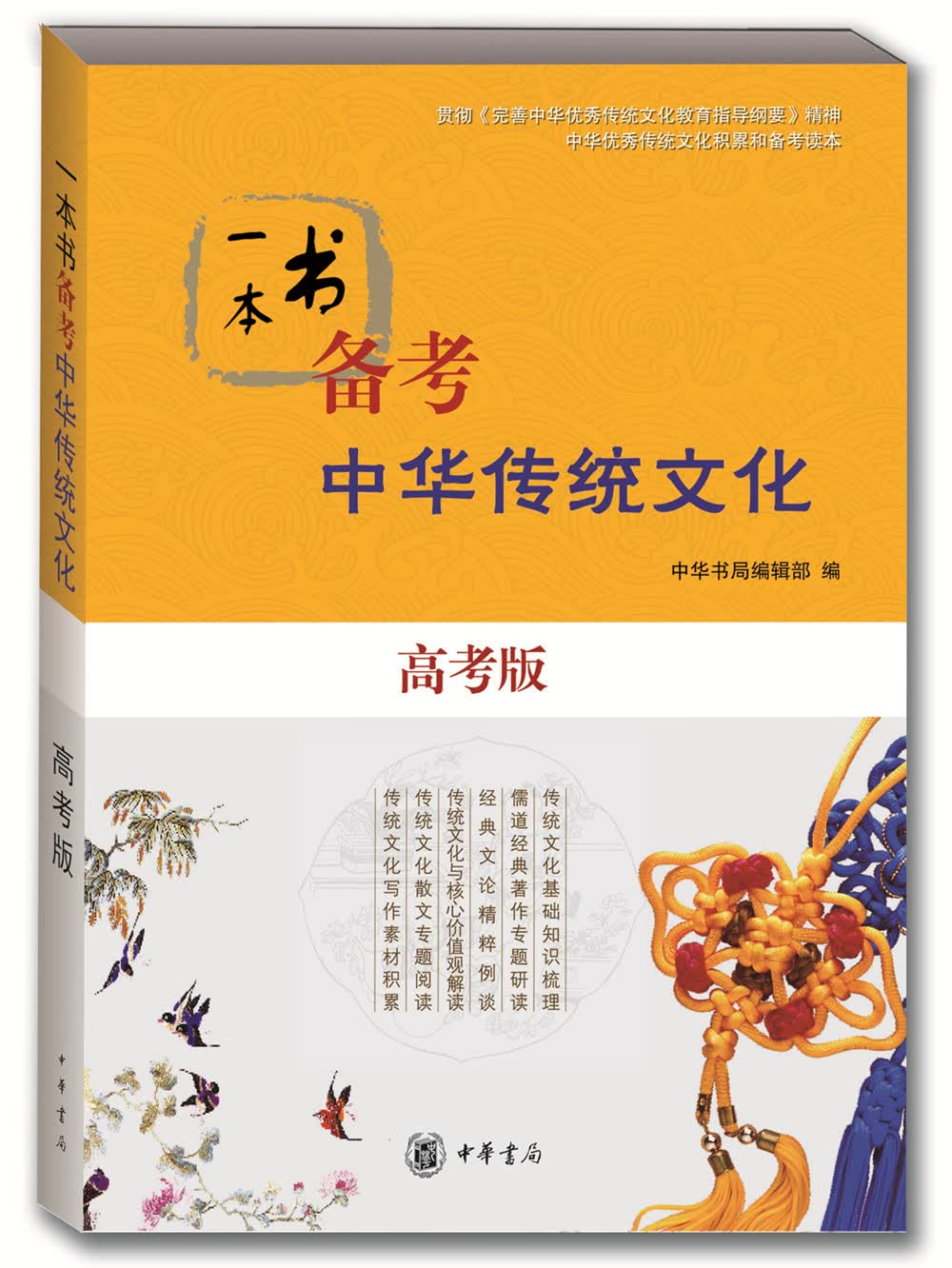一本书备考中华传统文化（高考版）