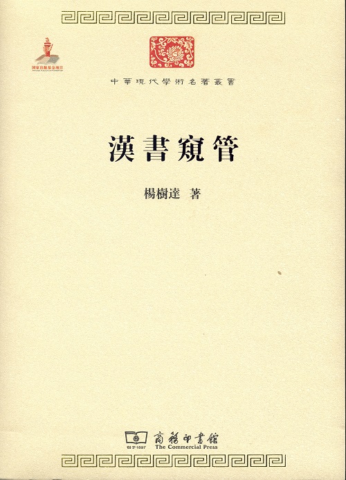 汉书窥管/中华现代学术名著丛书·第六辑