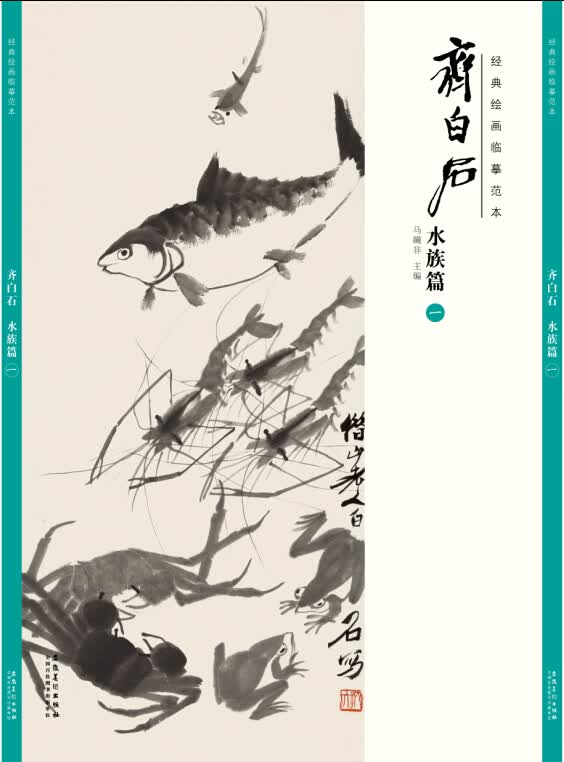 经典绘画临摹范本 齐白石 水族篇（一）