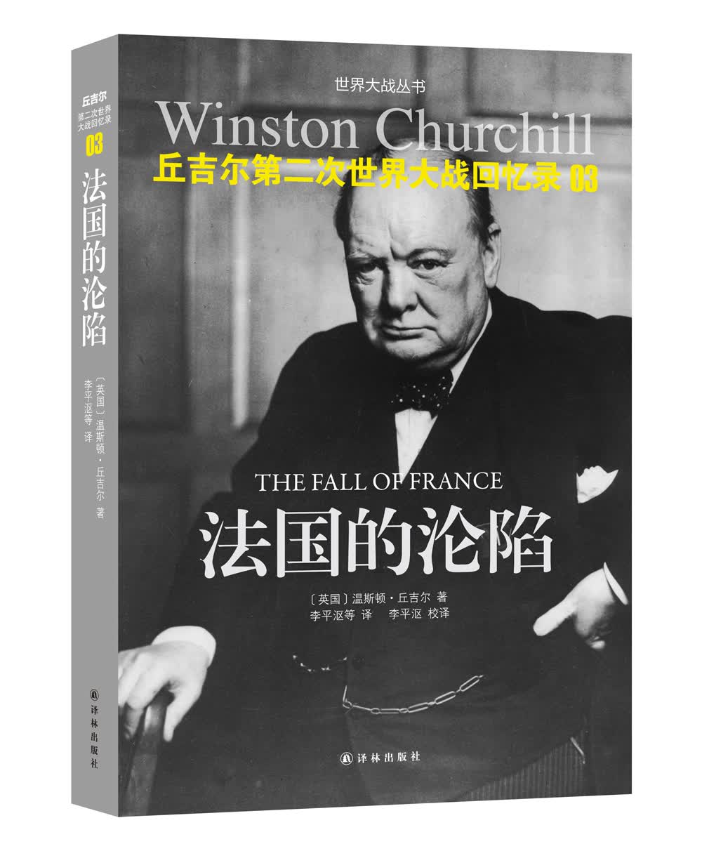 丘吉尔第二次世界大战回忆录03：法国的沦陷