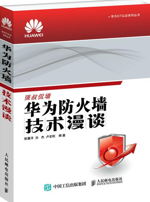强叔侃墙 华为防火墙技术漫谈 华为ICT认证系列丛书 华为资格考试教程教材辅导用书籍