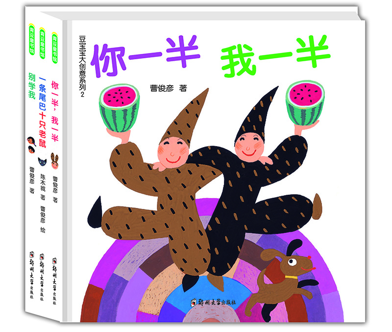 曹俊彦：豆宝宝大创意系列2 你一半我一半+别学我+一条尾巴十只老鼠（套装共3册）