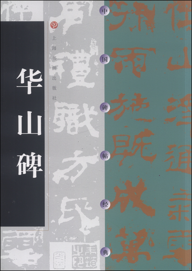 中国碑帖经典：华山碑