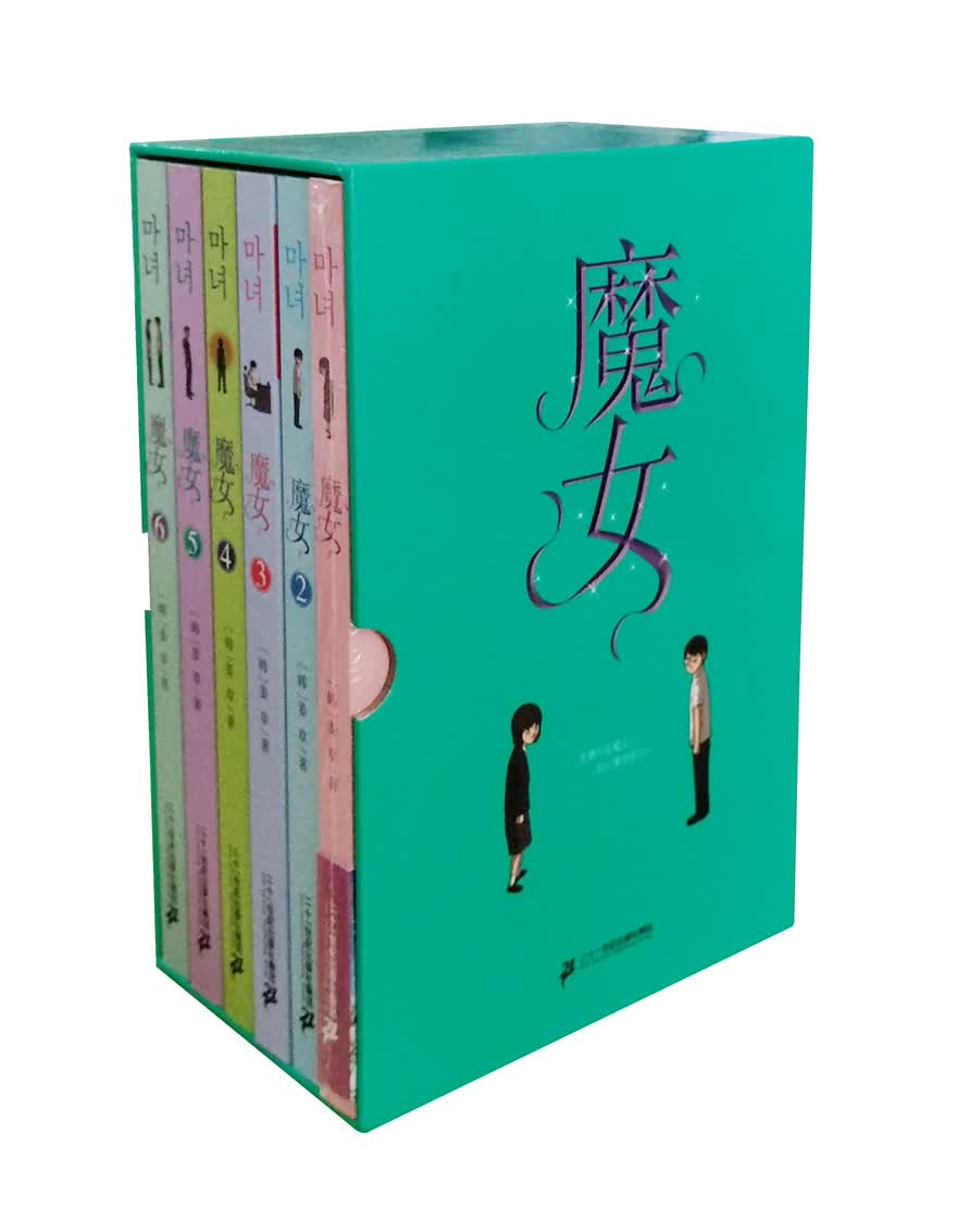姜草纯情漫画系列:魔女(套装共6册) 9787556812677