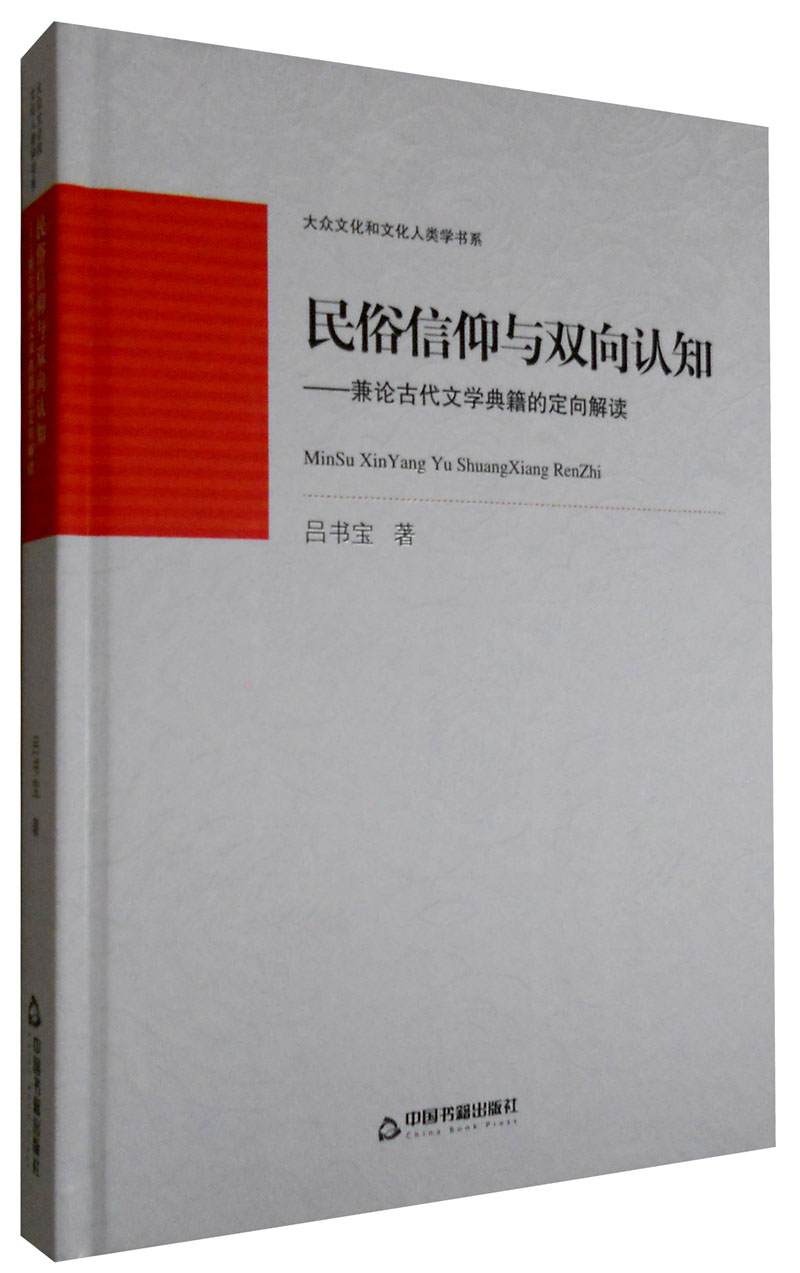 大众文化和文化人类学书系：民俗信仰与双向认知 兼论古代文学典籍的定向解读