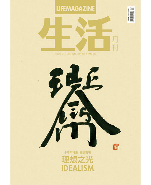 生活月刊（2015年12月号总第121期）