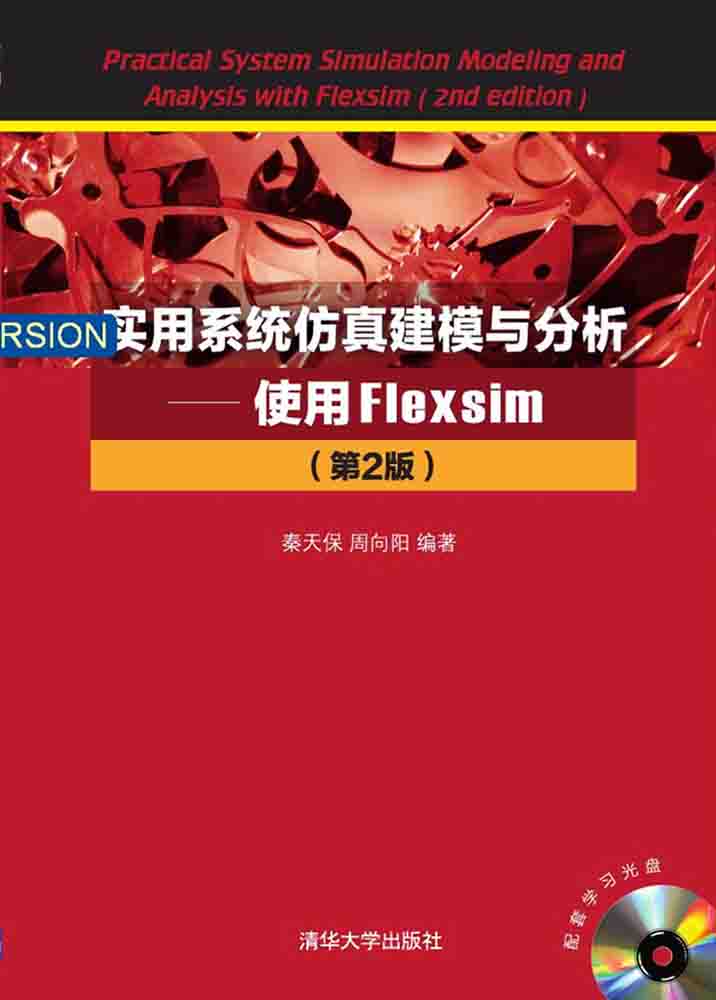 实用系统仿真建模与分析：使用Flexsim（第2版 附光盘）