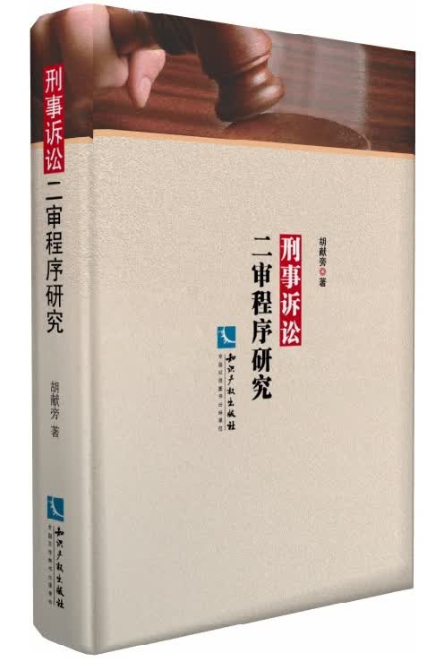 刑事诉讼二审程序研究9787802478763