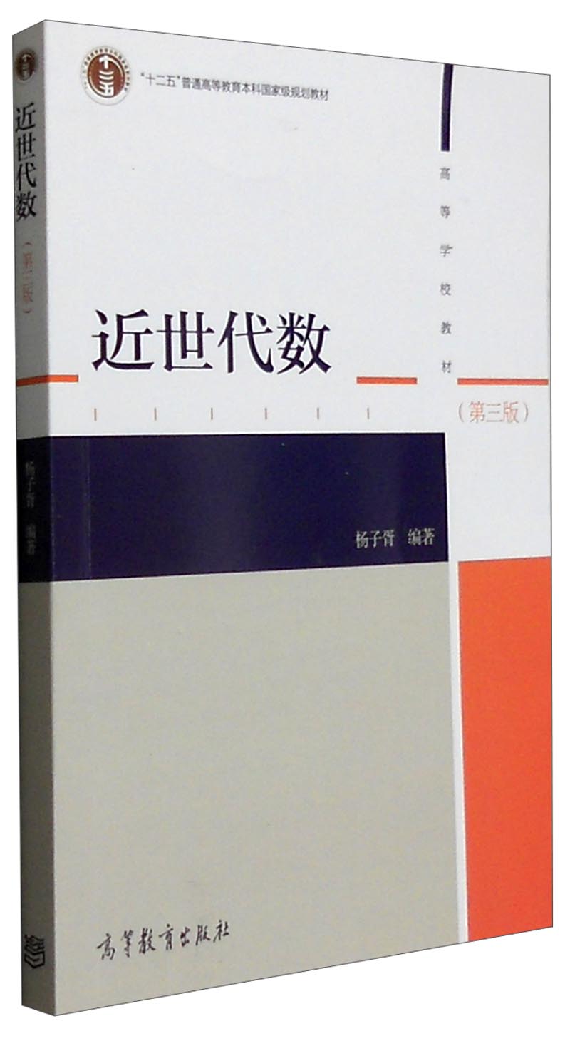 近世代数（第3版）