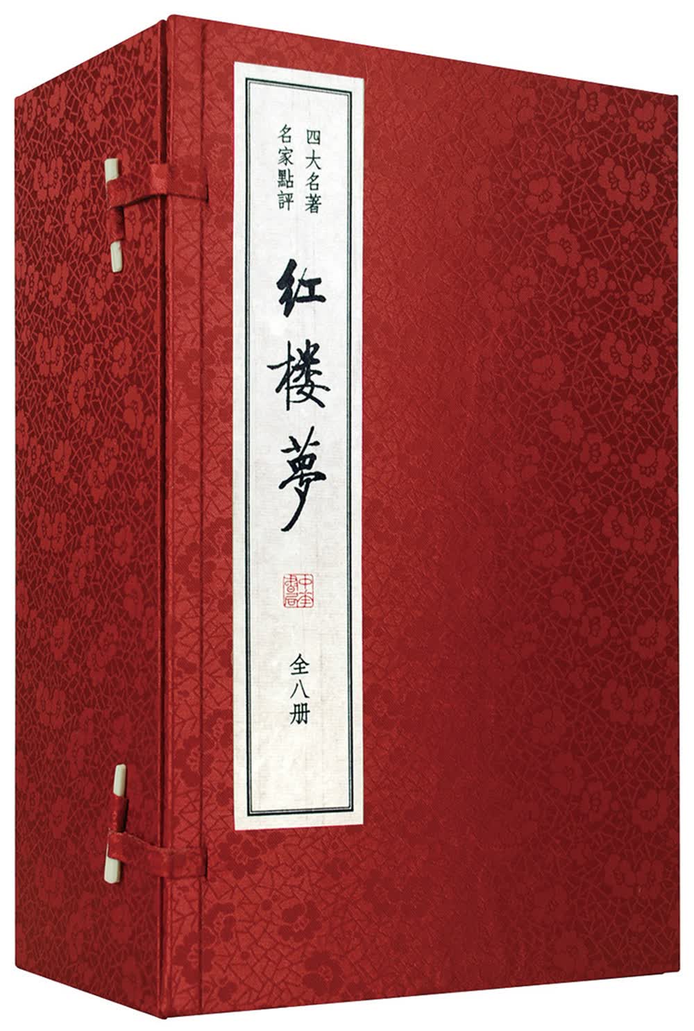 红楼梦/四大名著 名家点评（双色线装本 套装1-8册）
