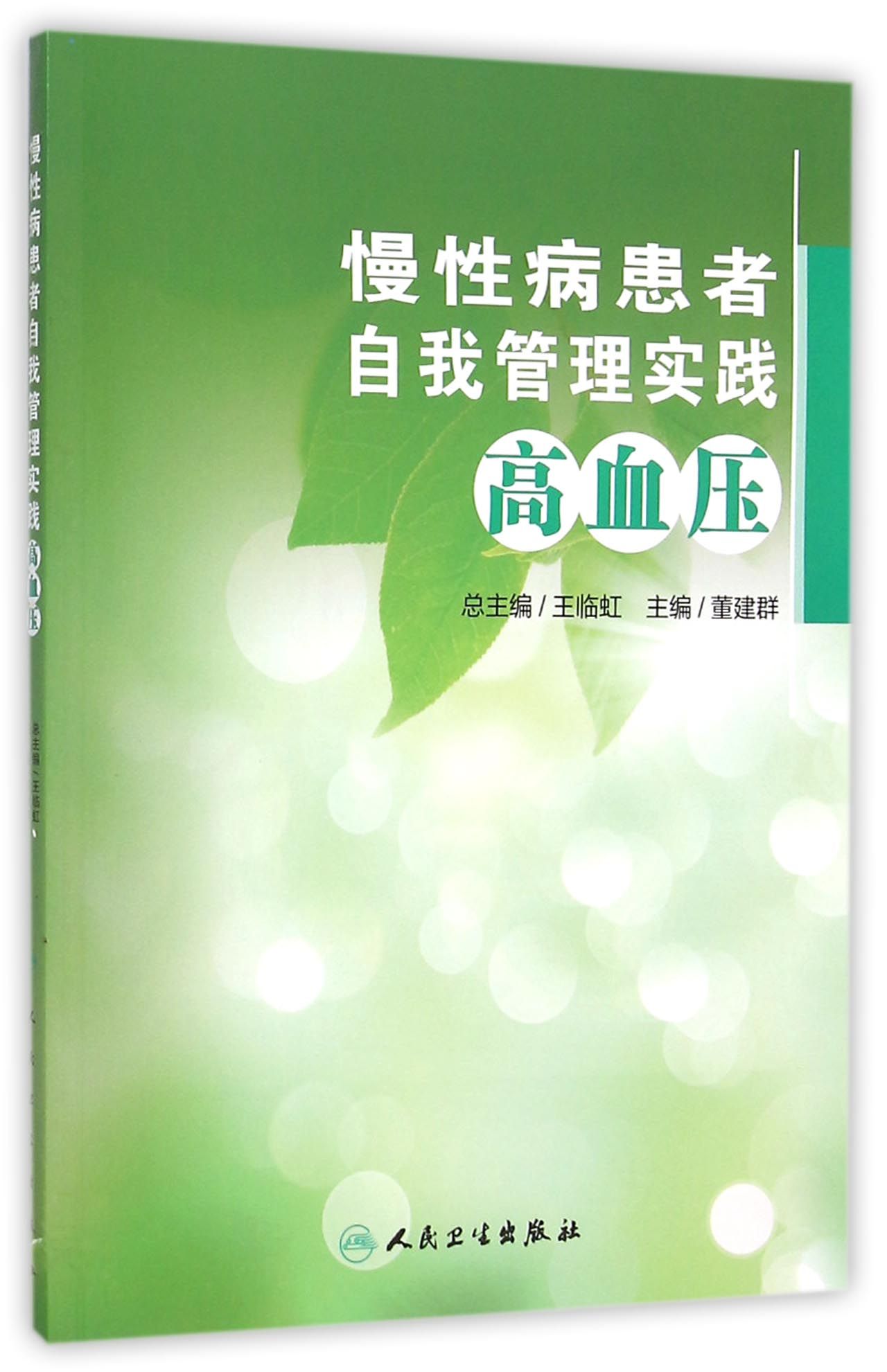 慢性病患者自我管理实践·高血压