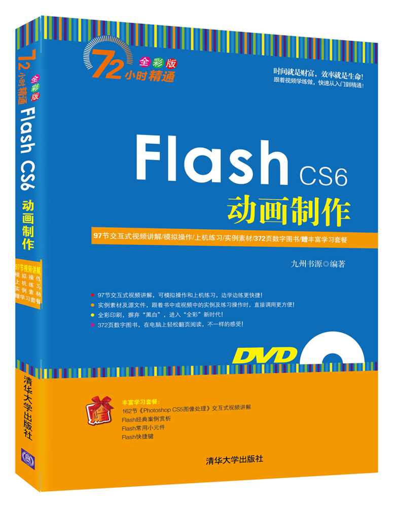 Flash CS6动画制作（全彩版 附光盘）