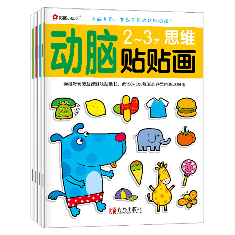 邦臣小红花·动脑贴贴画（2-3岁 套装共4册）
