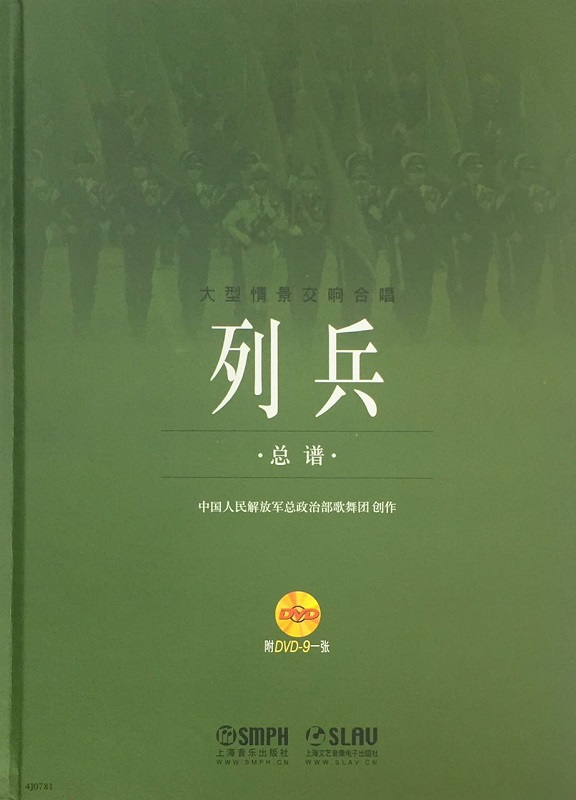 列兵·总谱—大型情景交响合唱（附DVD光盘）
