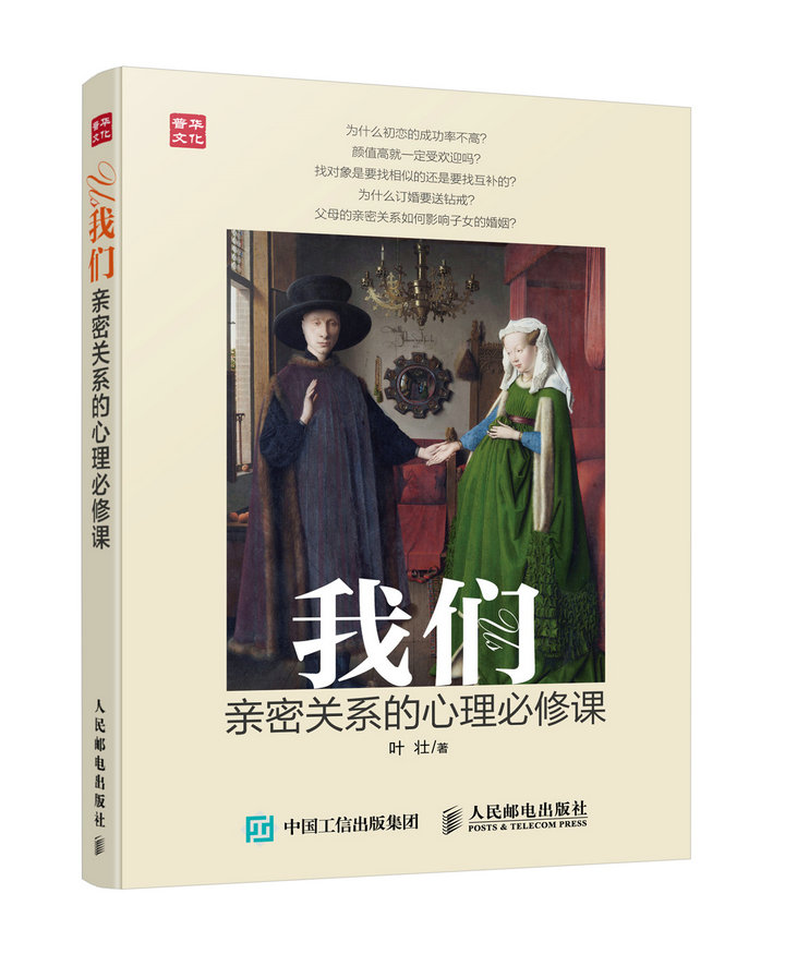 我们：亲密关系的心理必修课（人邮普华出品）