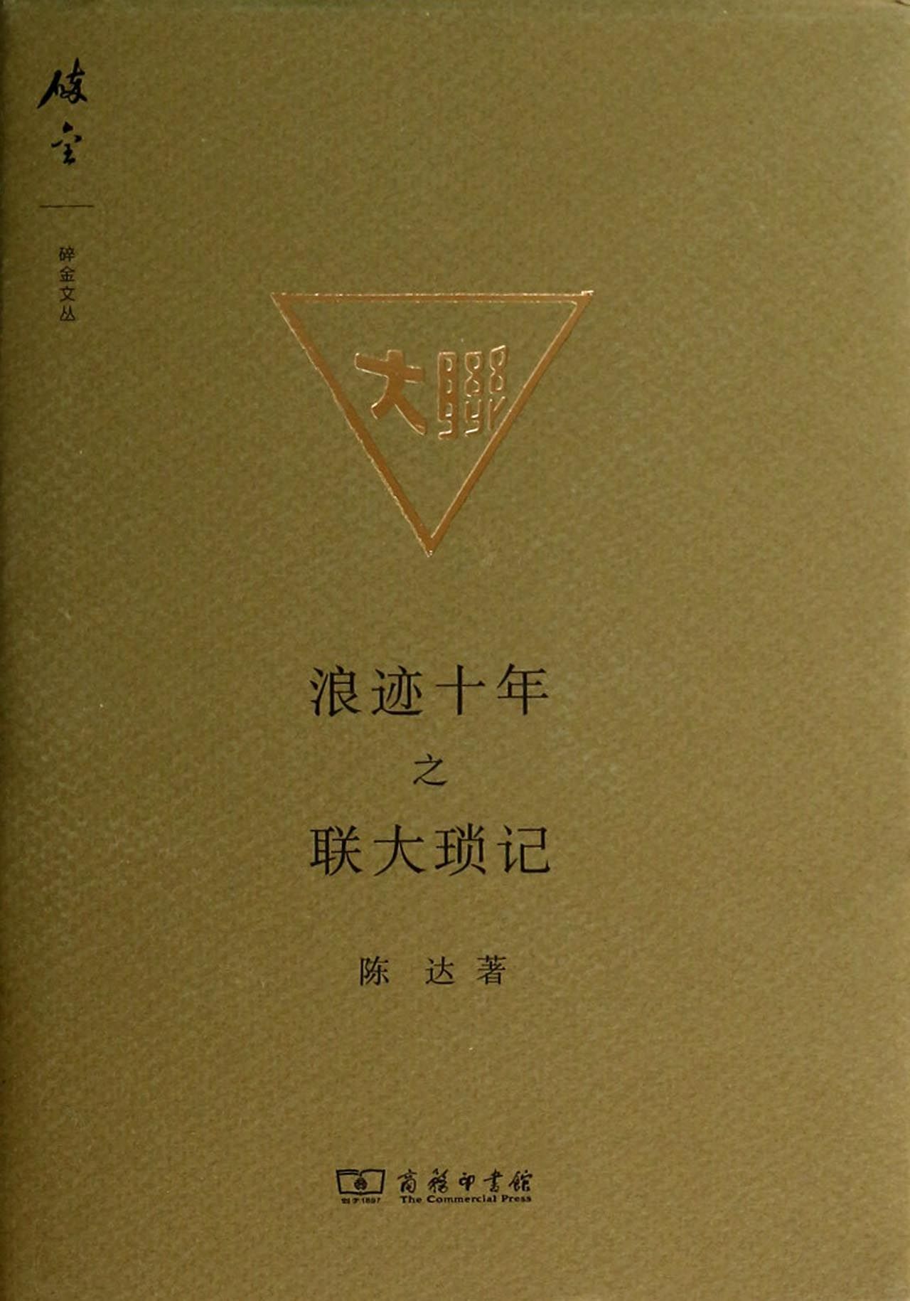 浪迹十年之联大琐记(精)/碎金文丛
