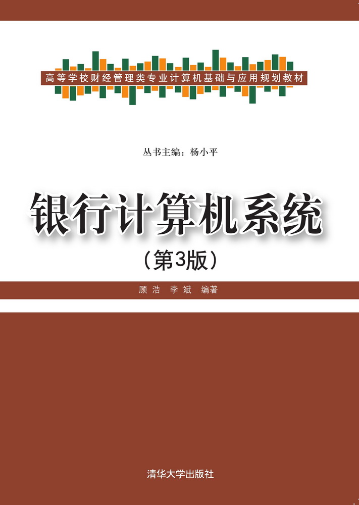 银行计算机系统（第3版）