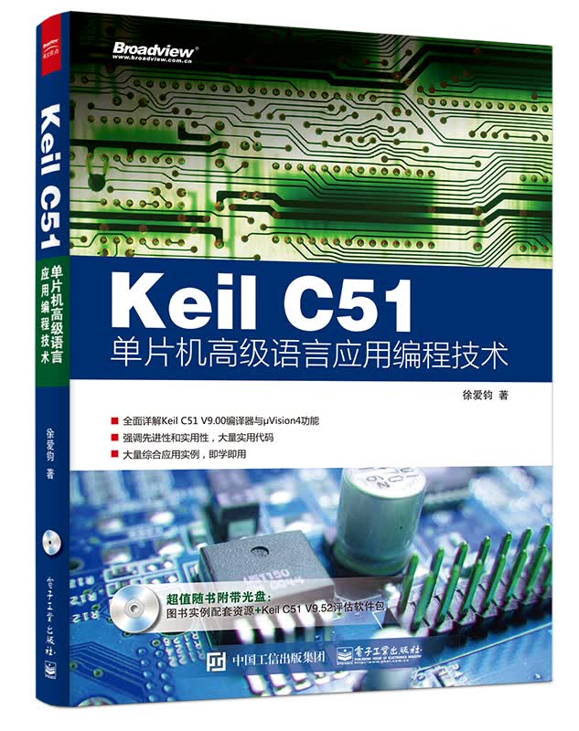 Keil C51单片机高级语言应用编程技术（附CD光盘）(博文视点出品)