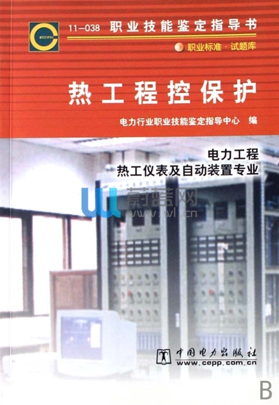 职业技能鉴定指导书:11-038热工程控保护