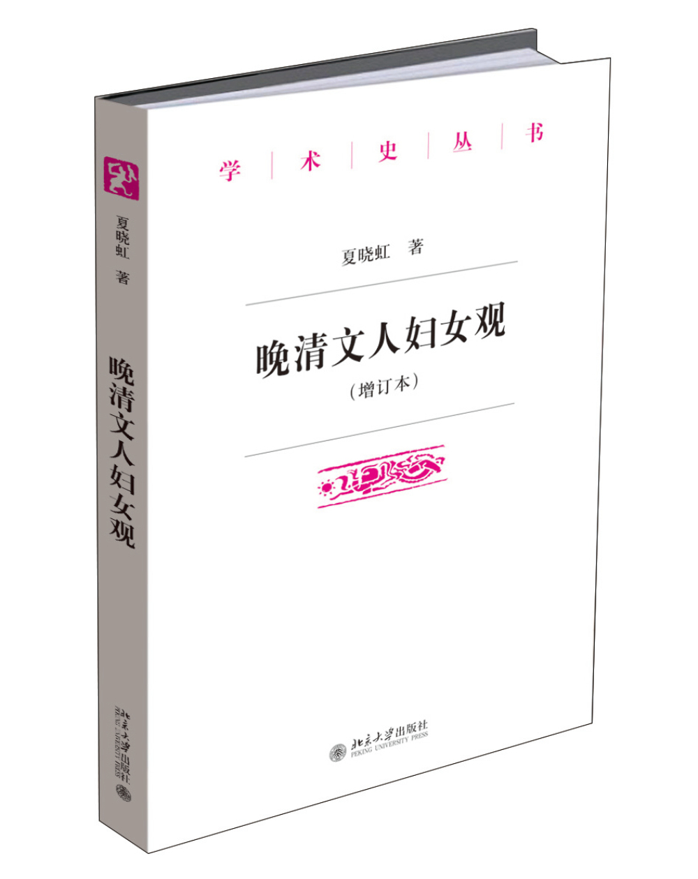 近代中国的百科辞书 晚清文人妇女观增订本