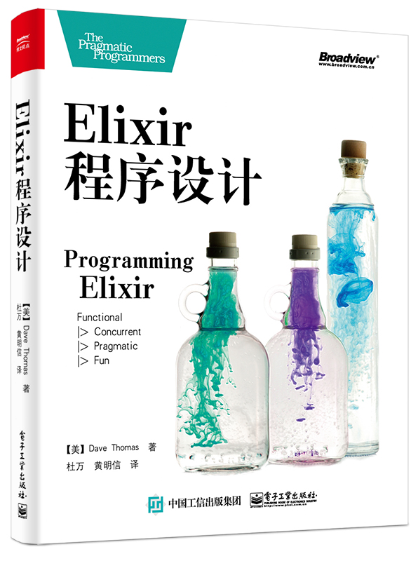 Elixir 程序设计(博文视点出品)