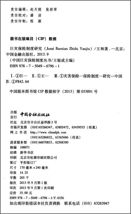巨灾保险制度研究9787504967961