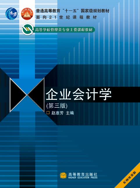 企业会计学（第3版）（附学习卡）/普通高等教育“十一五”国家级规划教材