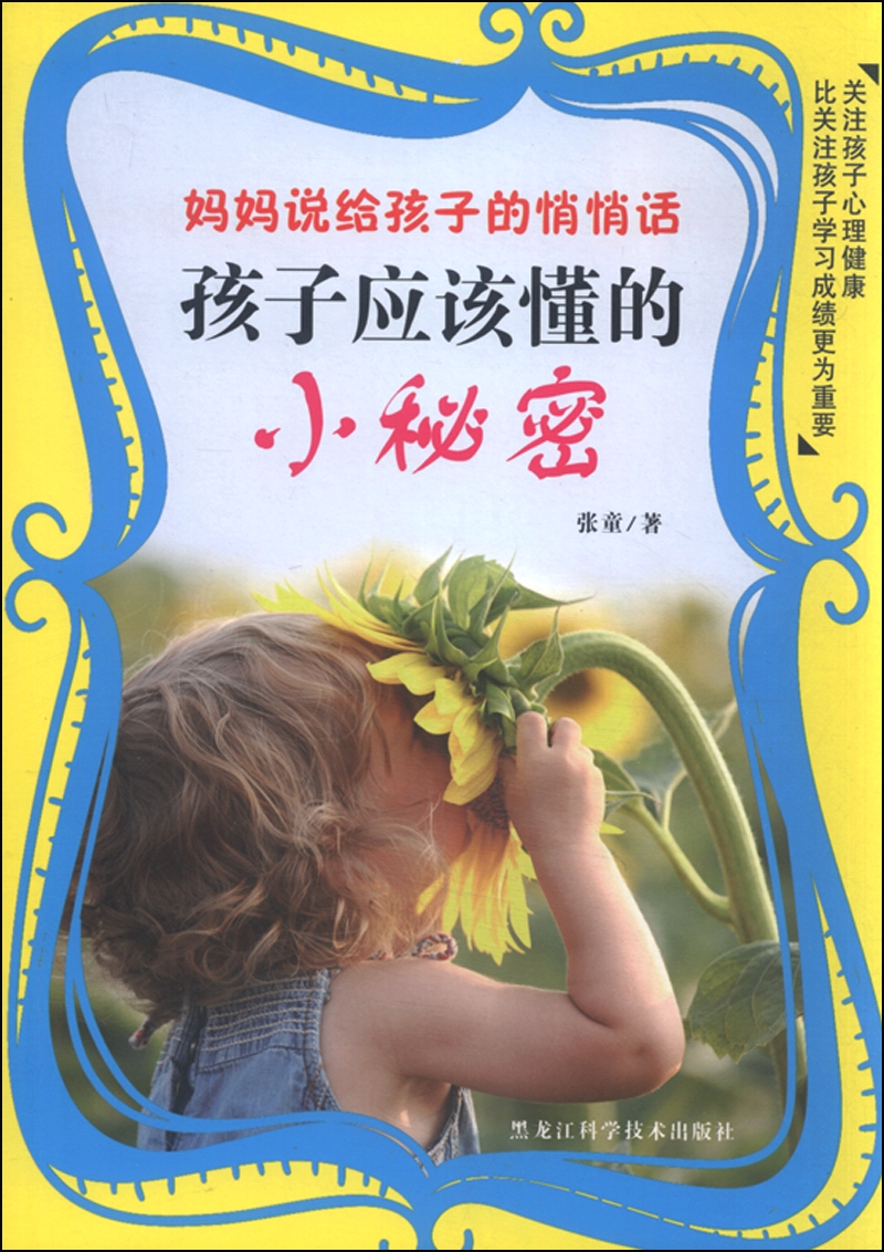 妈妈说给孩子的悄悄话：孩子应该懂的小秘密