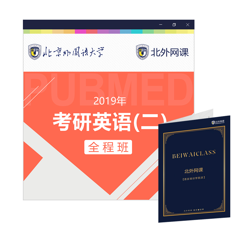 2019张剑考研英语(二)全程班(北外网课)