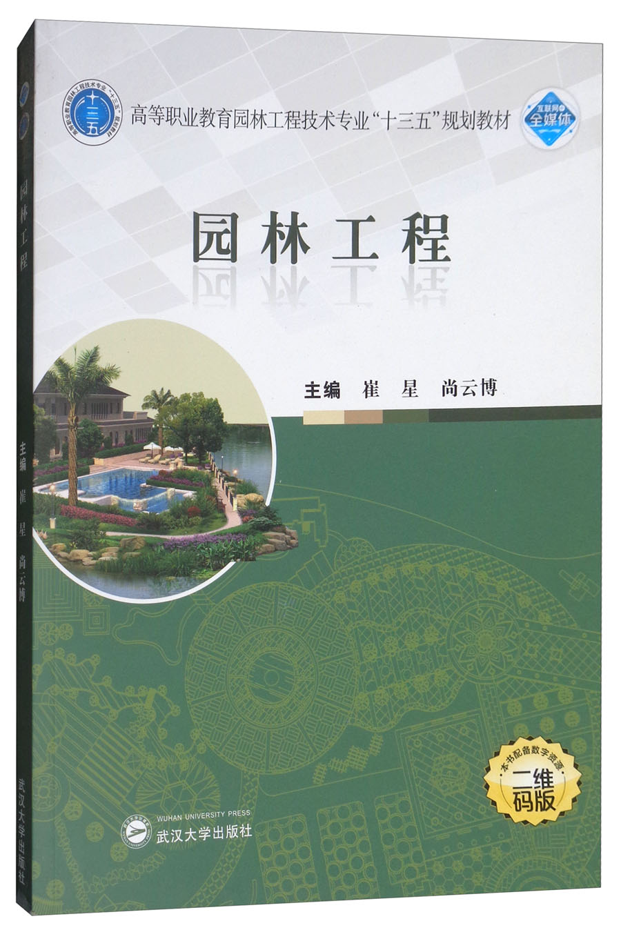 园林工程（二维码版）/高等职业教育园林工程技术专业“十三五”规划教材