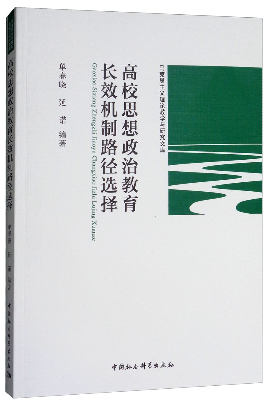 高校思想政治教育长效机制路径选择
