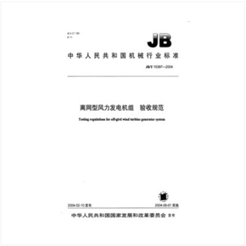 JB/T 10397-2004 离网型风力发电机组 验收规范