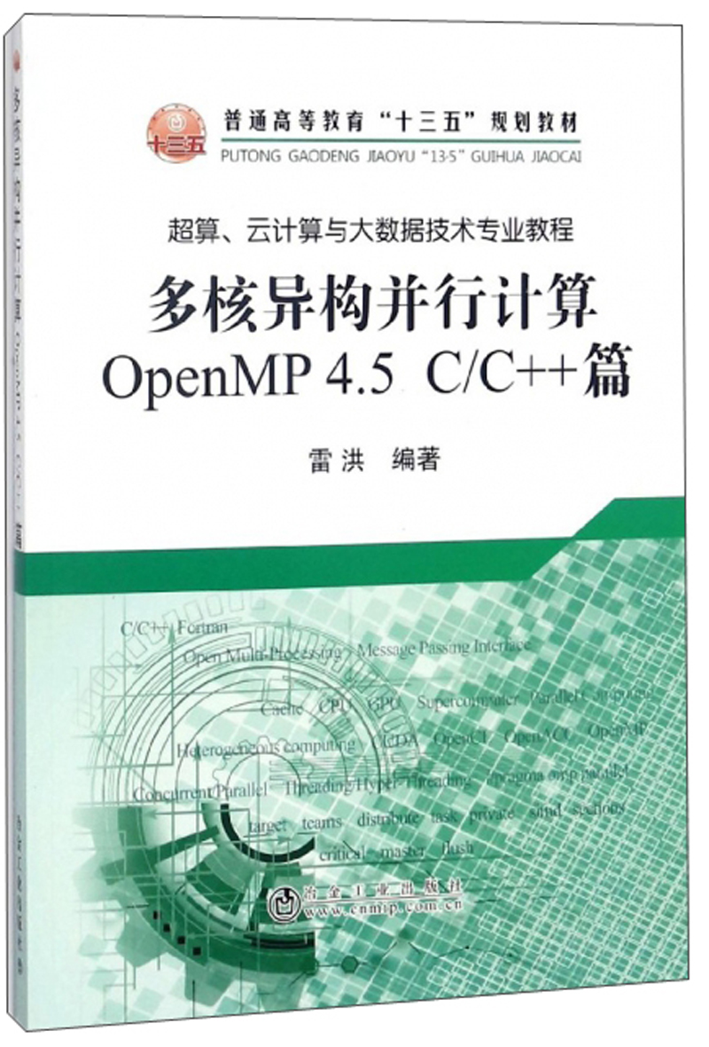 多核异构并行计算（OpenMP4.5C\C++篇）/超算、云计算与大数据技术专业教程·普通高等教育“十三五”规划教材