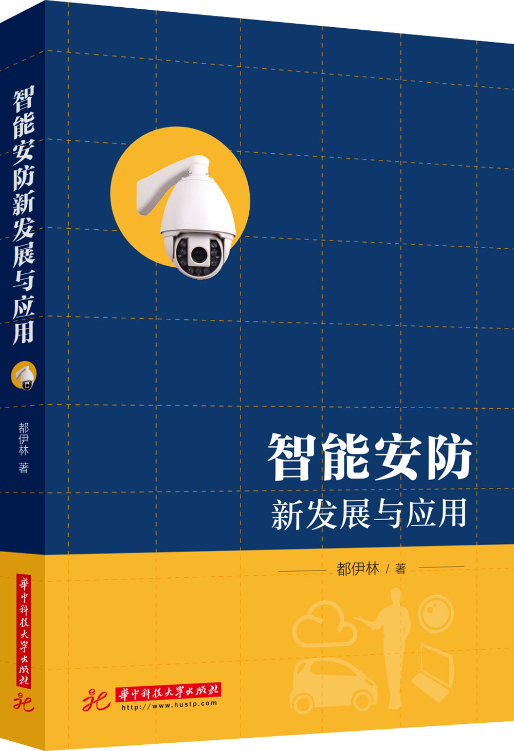 智能安防新发展与应用