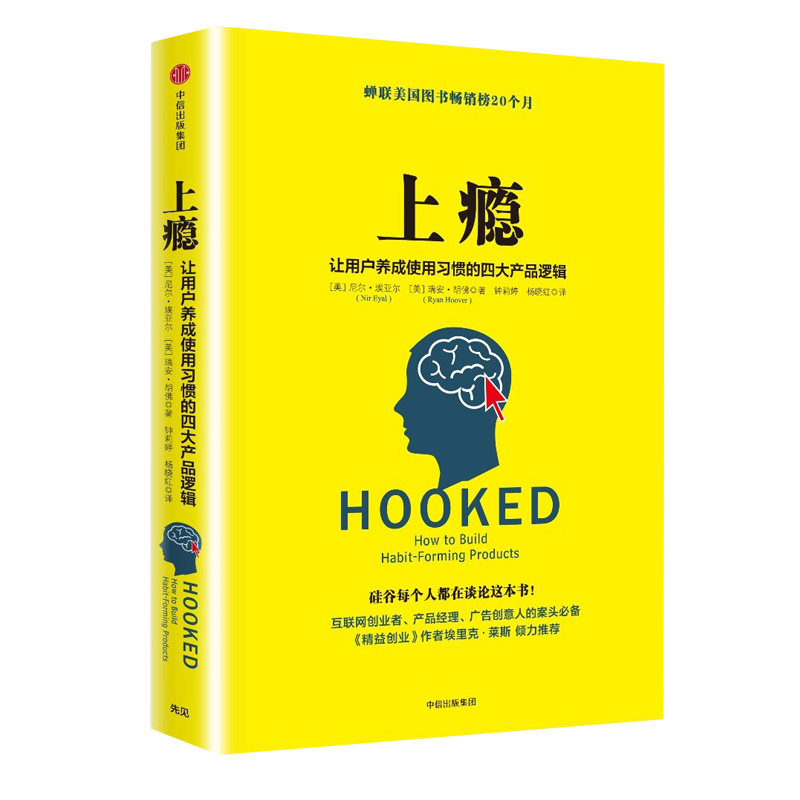 【樊登推荐】上瘾：让用户养成使用习惯的四大产品逻辑