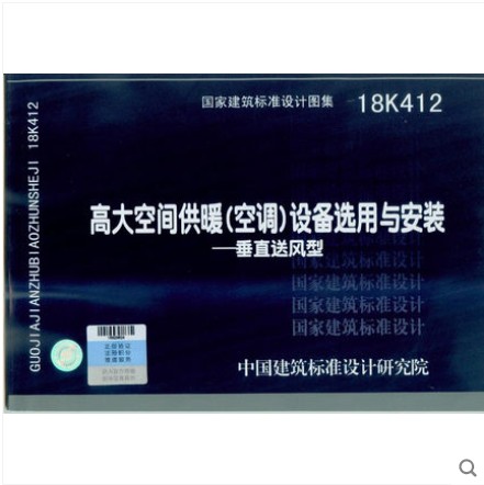 18K412 高大空间供暖（空调）设备选用与安装—垂直送风型