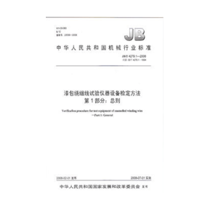 JB/T 4279.1-2008 漆包绕组线试验仪器设备检定方法第1部分：
