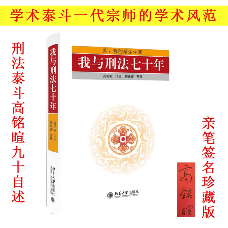我与刑法七十年 刑法泰斗高铭暄亲笔签名版 北京大学出版社 法律